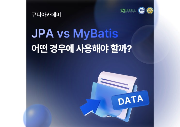 [백엔드 개발 부트캠프]JPA vs MyBatis: 어떤 경우에 사용해야할까? : 네이버 블로그