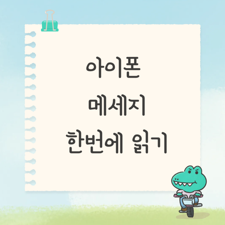 아이폰 안읽은 메세지 한번에 읽기 : 네이버 블로그