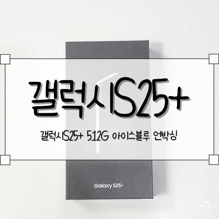 [갤럭시S25+] 갤럭시S25+ 512G 아이스블루 언박싱 : 네이버 블로그
