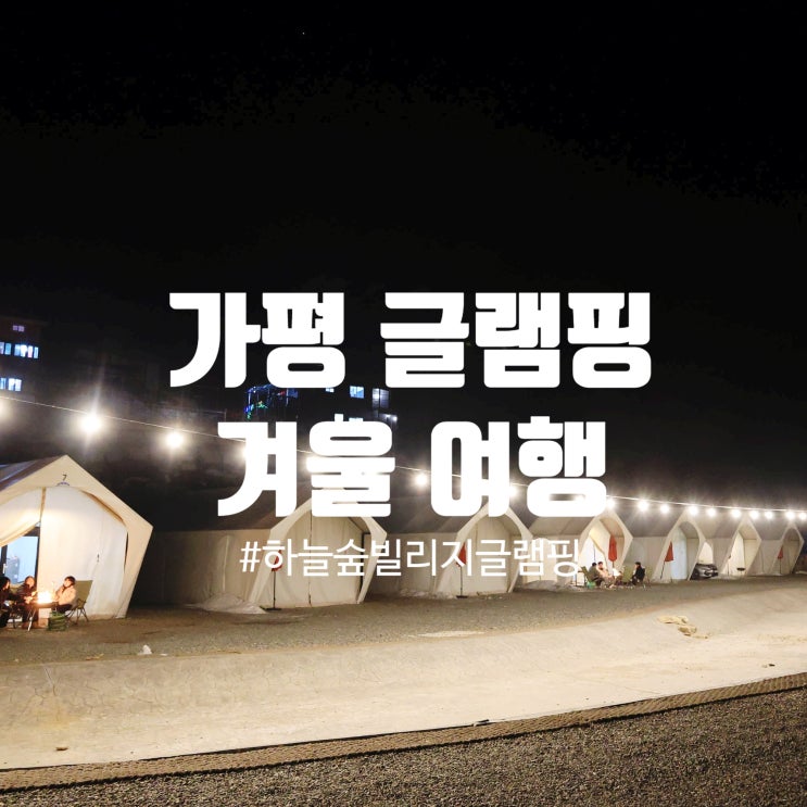 서울 근교 하늘숲빌리지글램핑 가평에서 겨울 자연 속 힐링 네이버 블로그