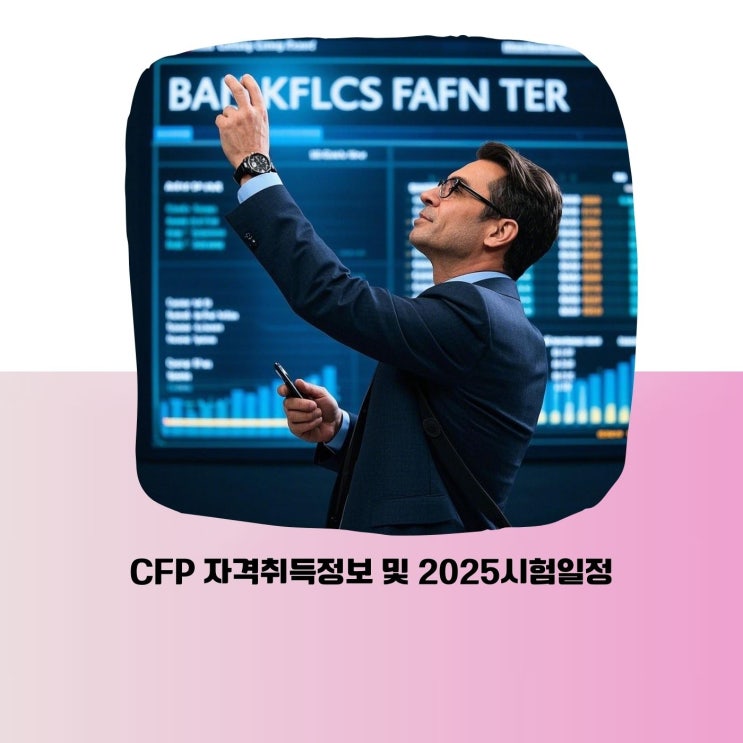 CFP 자격취득정보 및 2025년 시험일정 : 네이버 블로그