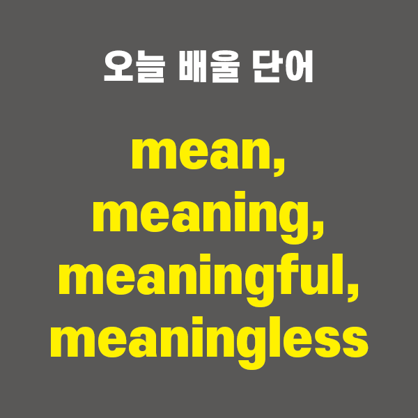 mean, meaning, meaningful, meaningless, meaninglessness - 영어단어 외우는 법 ...