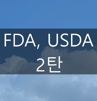 무역용어 :: 미국 FDA 사전 신고, USDA 검사는 언제 필요할까요? (미국 수출, 수입) : 네이버 블로그