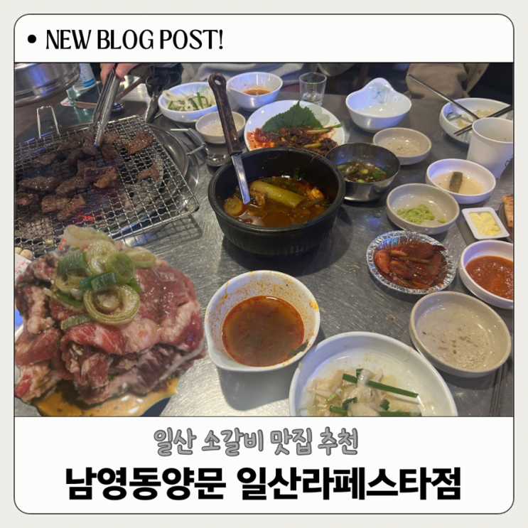 일산 소갈비 맛집 남영동양문 일산라페스타점 내돈내산 청첩장 모임 장소 추천 네이버 블로그
