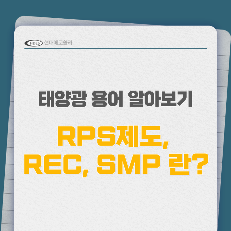[기획뉴스] RPS, REC, SMP 이란 무엇일까? 자세히 알아보기 : 네이버 블로그