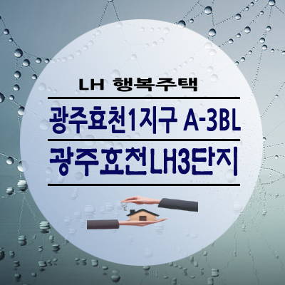 광주효천1 LH3단지 A-3블록 행복주택 모집 : 네이버 블로그