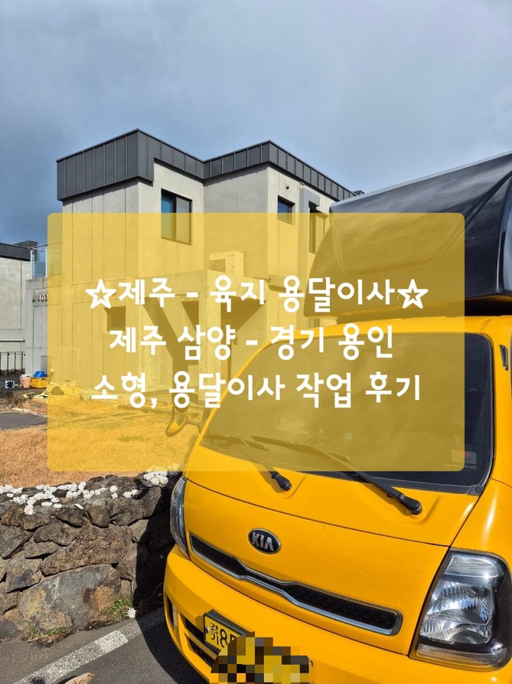 제주 육지 용달이사 제주 삼양 경기 용인 소형 용달이사 작업 후기 네이버 블로그