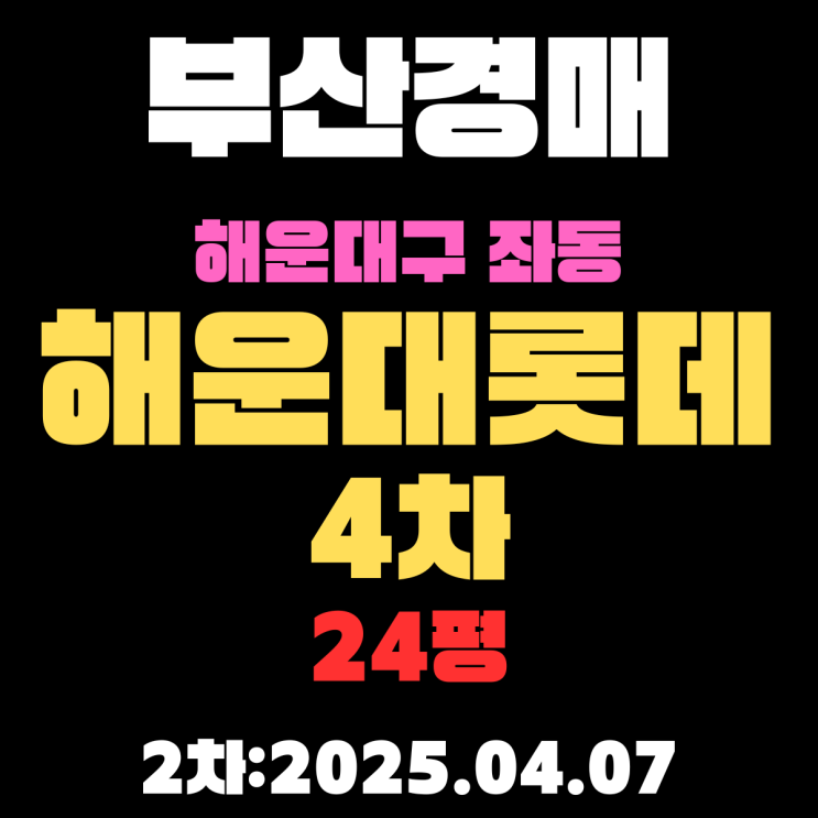 부산경매물건 해운대구 좌동 해운대롯데4차 24평 2차 입찰 정보 네이버 블로그