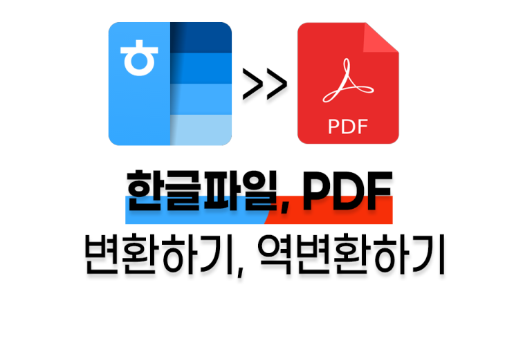 한글파일 PDF로 변환하기(hwp pdf 변환 방법 총정리) : 네이버 블로그