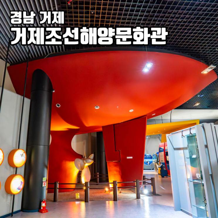 거제도 가볼만한 곳 거제 조선해양문화관 전시관 볼거리 아이와 여행 코스 네이버 블로그