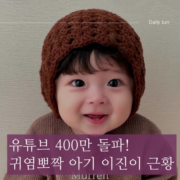 카더가든 유튜브 400만 돌파! 귀염뽀짝 아기 이진이 근황 : 네이버 블로그