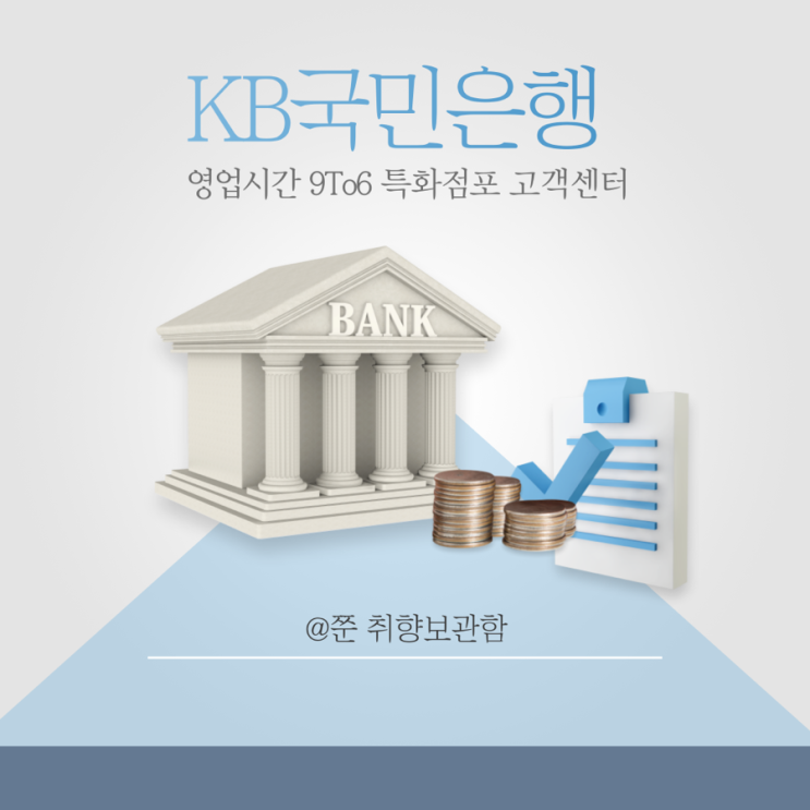 국민은행 영업시간 9to6 6시영업 특화지점 고객센터 전화번호 정리 : 네이버 블로그