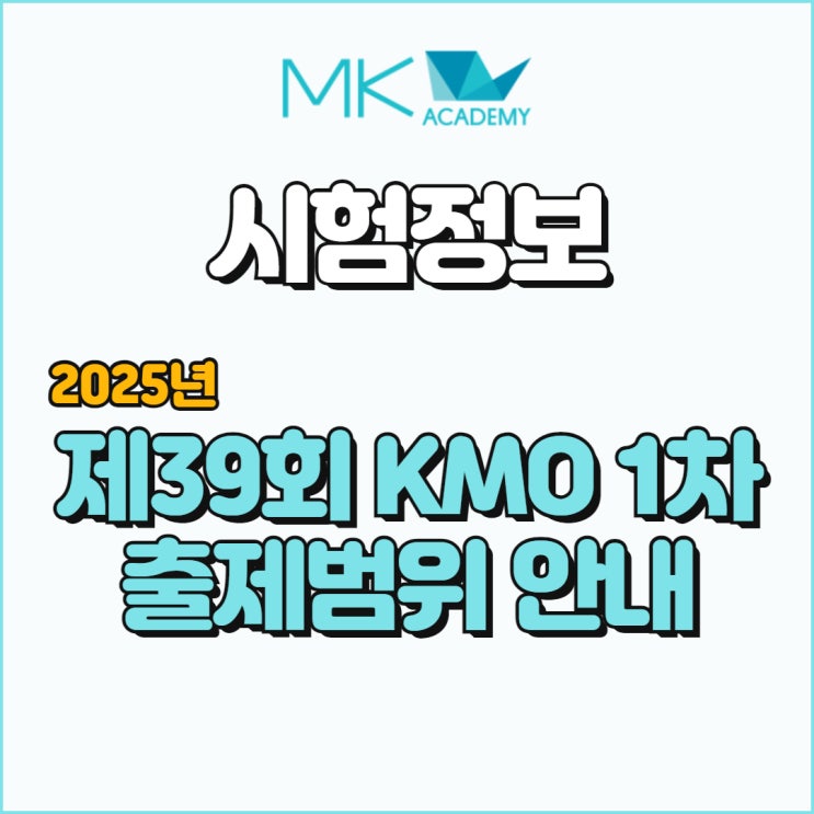 2025년 제39회 KMO 1차 출제범위 안내 : 네이버 블로그
