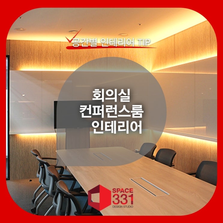 [공간별인테리어TIP] 오피스인테리어 - 회의실 컨퍼런스룸 인테리어 : 네이버 블로그
