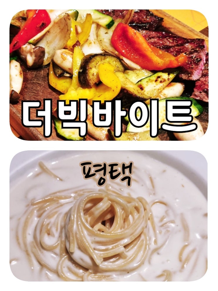 평택 팽성 맛집 맛있는 스테이크 더빅바이트 안정리 레스토랑 네이버 블로그