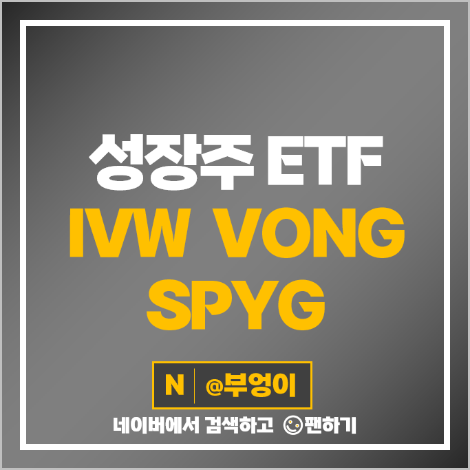 미국 성장주 ETF 투자 방법 IVW VONG SPYG 주가 배당 : 네이버 블로그