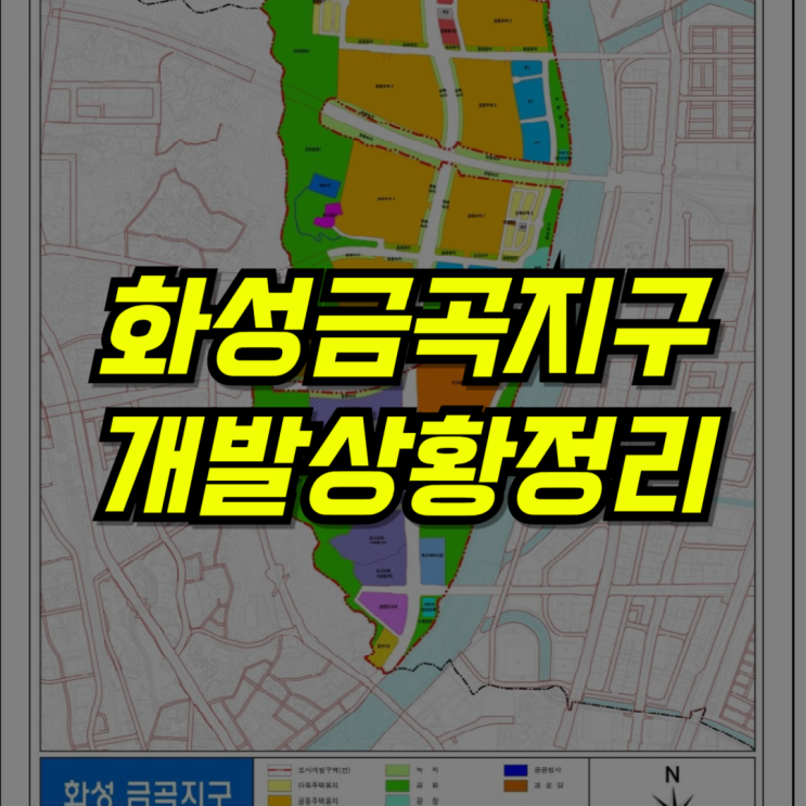 화성 금곡지구 개발 동탄의 마지막 금싸라기 땅 네이버 블로그