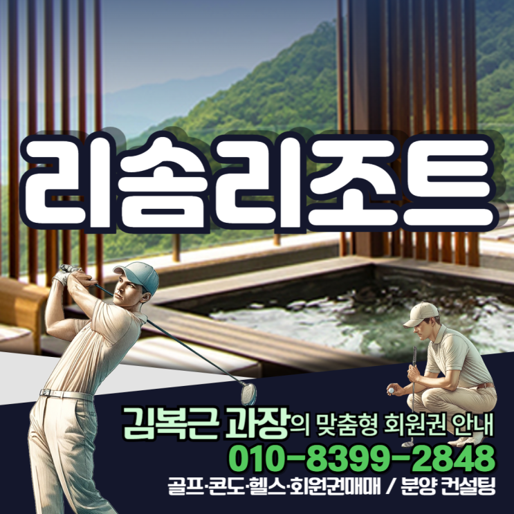리솜리조트 회원권 시세 매매 혜택은? : 네이버 블로그