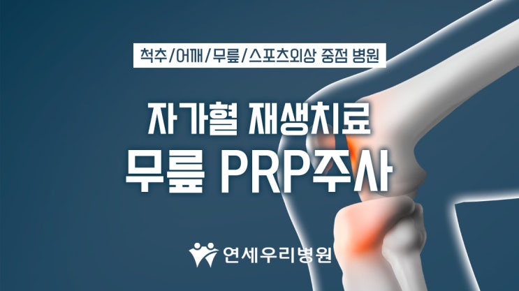 보건복지부 신의료기술 승인, 자가혈 재생치료(무릎 PRP 주사) : 네이버 블로그