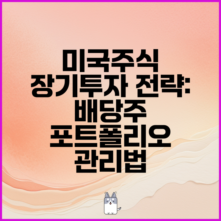 미국주식 장기투자 전략: 배당주 포트폴리오 관리법 : 네이버 블로그