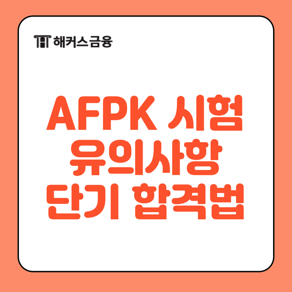 AFPK 자격증 2주 독학 합격 후기, 공부방법 +시험장, 준비물 팁 : 네이버 블로그