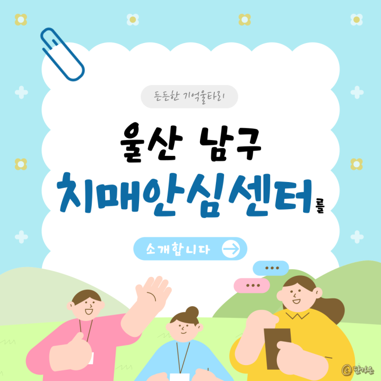 [울산 남구 치매안심센터]를 소개합니다! : 네이버 블로그