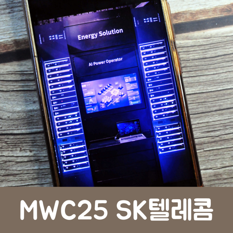 MWC25 SK텔레콤 AI 인프라를 활용한 새로운 비즈니스 모델 : 네이버 블로그