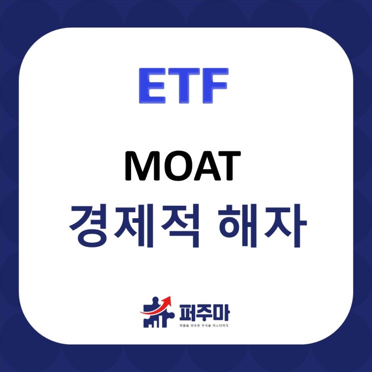 MOAT 가치주 ETF - 워런 버핏 투자철학과 경제적 해자 : 네이버 블로그