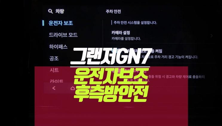 2023년형 그랜져 GN7 현대스마트센스 BCA BCW 주차 하차 차로 안전 옵션 : 네이버 블로그