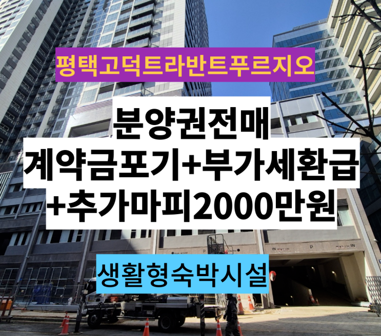 평택 고덕 트라반트 푸르지오 생활형숙박시설 마피 분양권전매 네이버 블로그