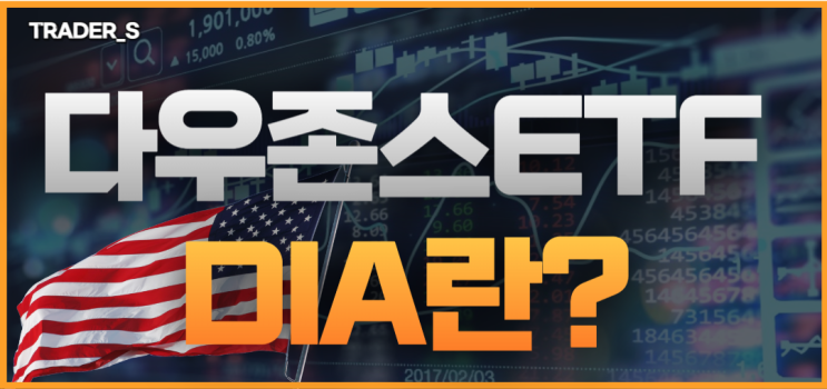 다우존스추종ETF, DIA란? : 네이버 블로그