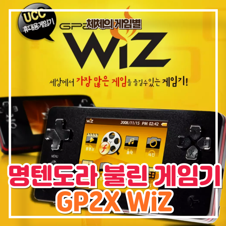 닌텐도가 되고 싶었던 명텐도 GP2X WIZ 휴대용 레트로 게임기 : 네이버 블로그