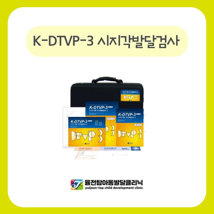 K-DTVP-3 아동 시지각발달검사란 무엇인가요 : 네이버 블로그