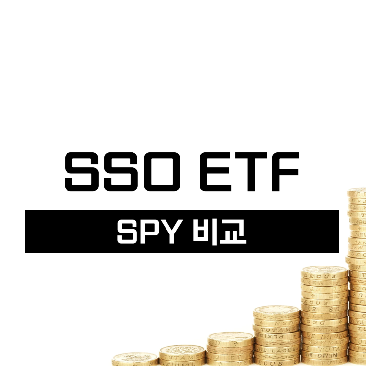 SSO ETF (S&P500 2배 레버리지 ETF, SPY 비교) : 네이버 블로그