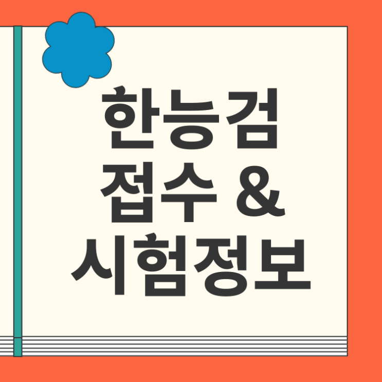 한능검접수+응시 정보&시험일정 : 네이버 블로그