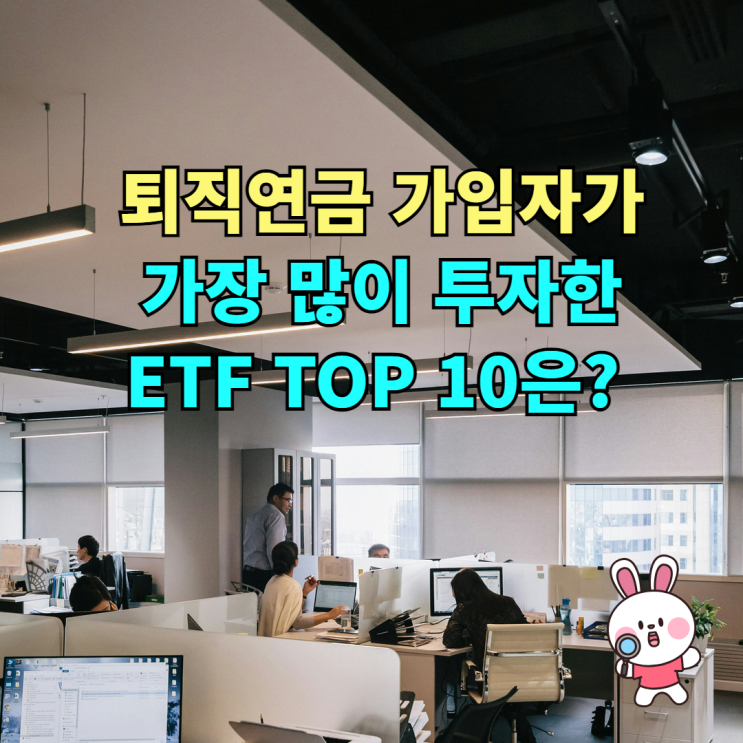 퇴직연금 가입자가 가장 많이 투자한 ETF TOP 10은? : 네이버 블로그
