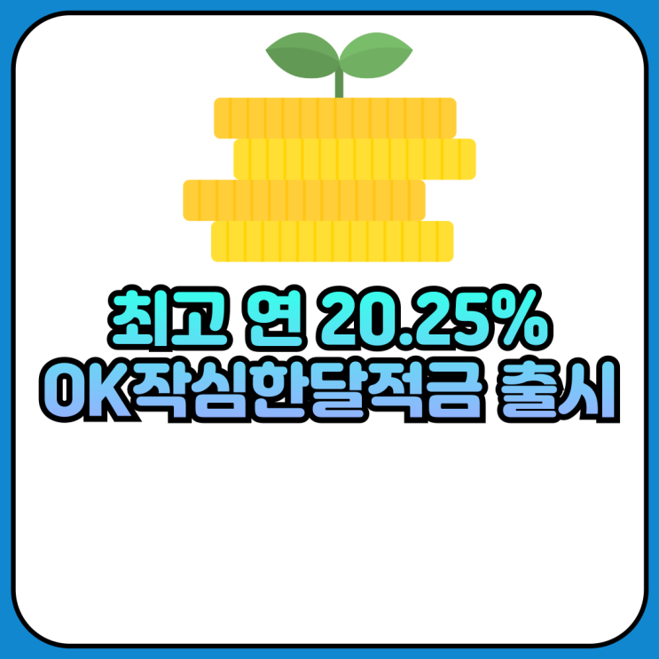 OK저축은행 최고 연 20.25% OK작심한달적금 출시 : 네이버 블로그