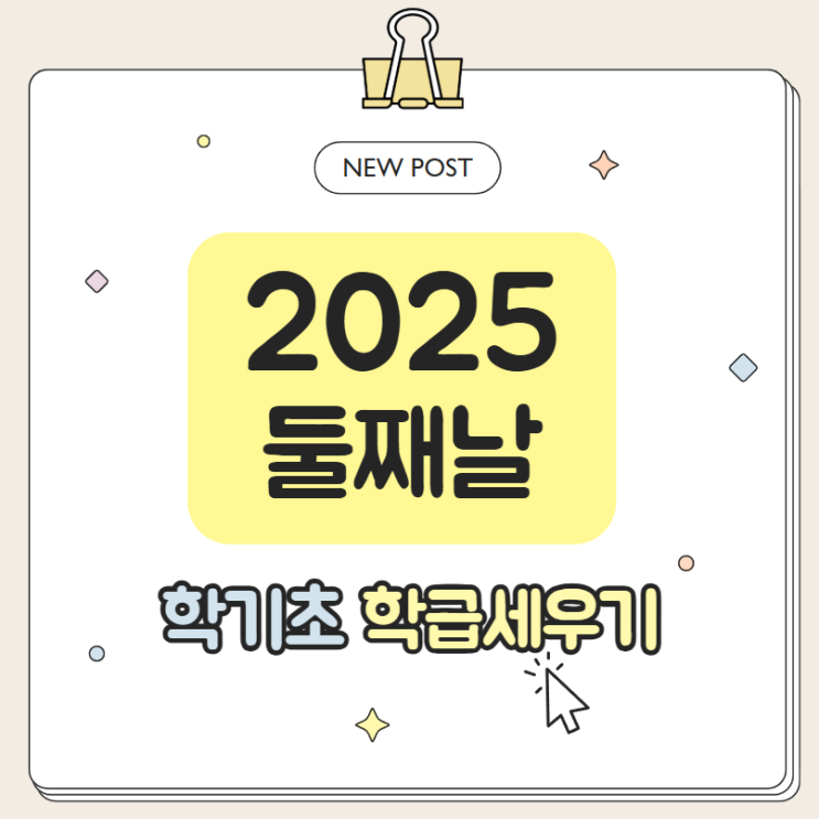학기초 2025 학급세우기 둘째날 ㅣ 학급 쌤 정하기 학급 이름 정하기 온 책 읽기 만남 놀이 네이버 블로그