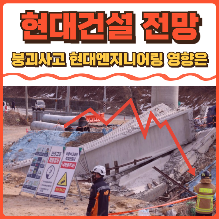 현대건설 주가 전망 붕괴사고 현대엔지니어링 공모주 상장은 네이버 블로그