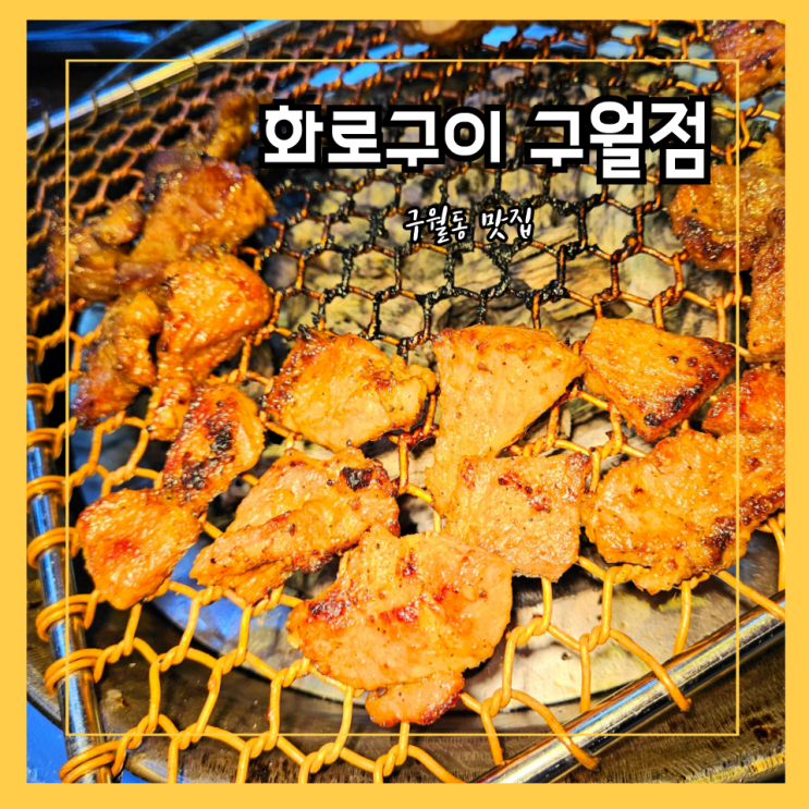 인천 구월동 맛집 화로구이 돼지갈비 한우 고기집 회식가족모임 추천 네이버 블로그