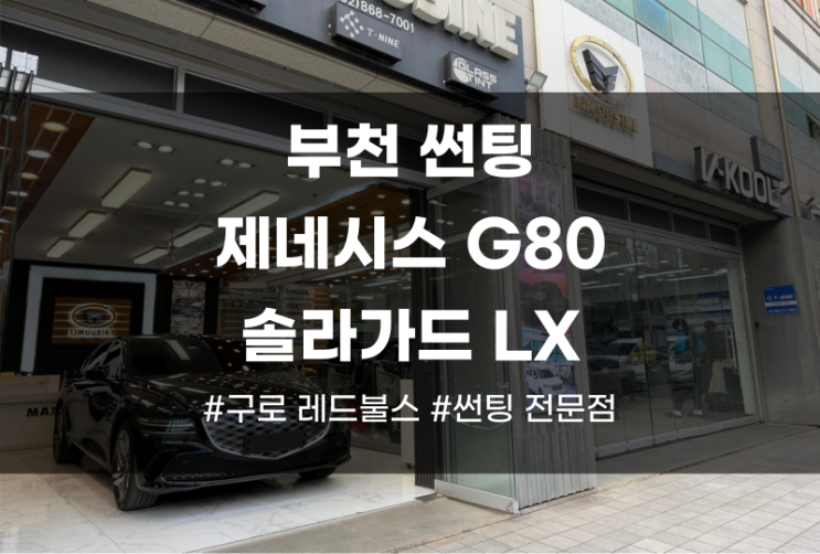 부천 썬팅, 제네시스 G80 차량에 프리미엄 솔라가드 LX 시공기 : 네이버 블로그