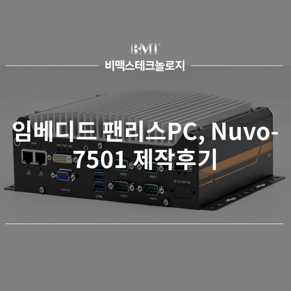 임베디드 팬리스PC, Nuvo-7501 제작후기 | 비맥스테크놀로지 : 네이버 블로그