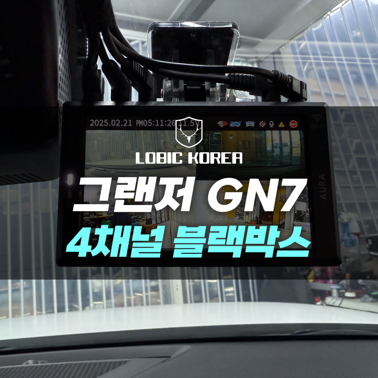 그랜저 GN7 폰터스 아우라 전후좌우 4채널 블랙박스 설치 : 네이버 블로그