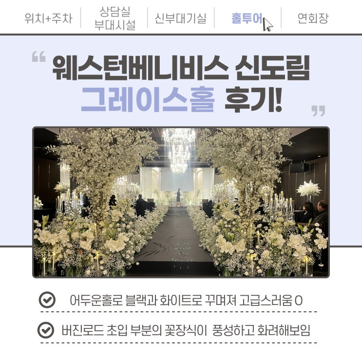 [홀투어] 웨스턴베니비스 신도림 웨딩홀 후기_그레이스홀(7F) : 네이버 블로그