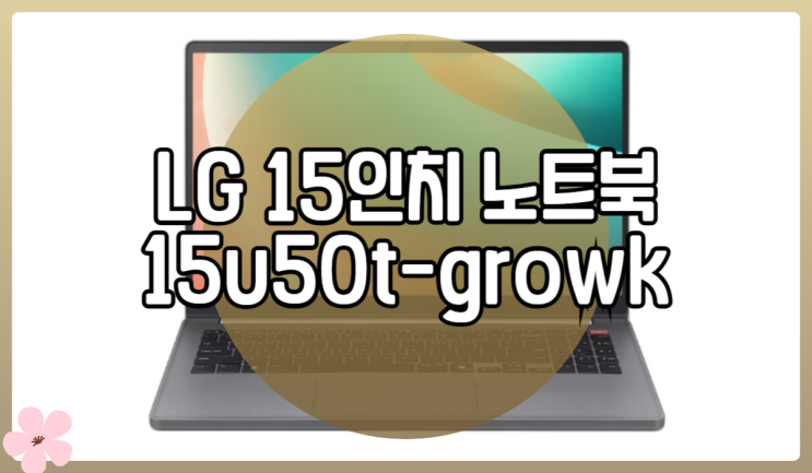LG 15인치 노트북 15u50t-growk 20% 저렴하게 보려면? : 네이버 블로그