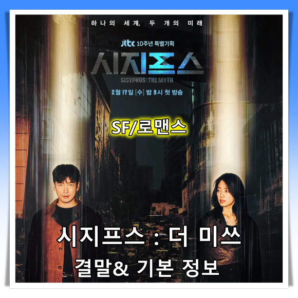 드라마 시지프스 더 미쓰(the myth) 뜻 줄거리 등장인물 결말 정보 : 네이버 블로그