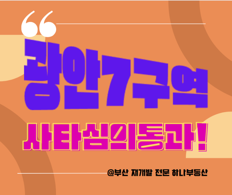 광안7구역 매물 사타심의 통과 및 구역계 설명 네이버 블로그