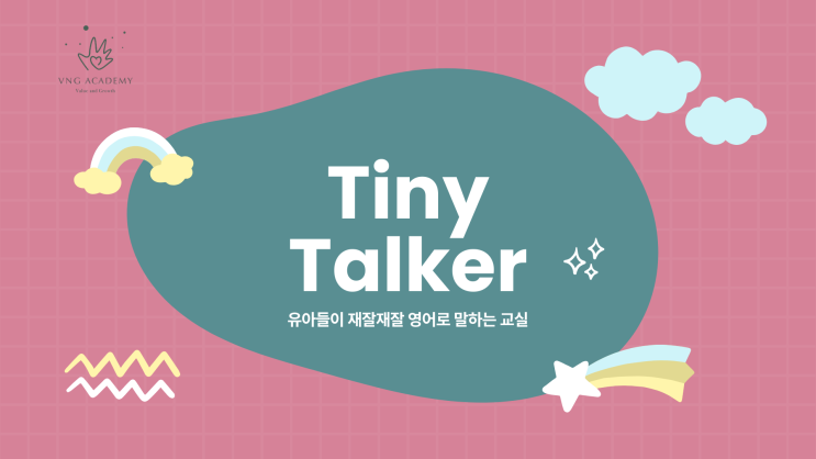 Tiny Talker (미취학아동영어 aka. 영어유치원) : 네이버 블로그