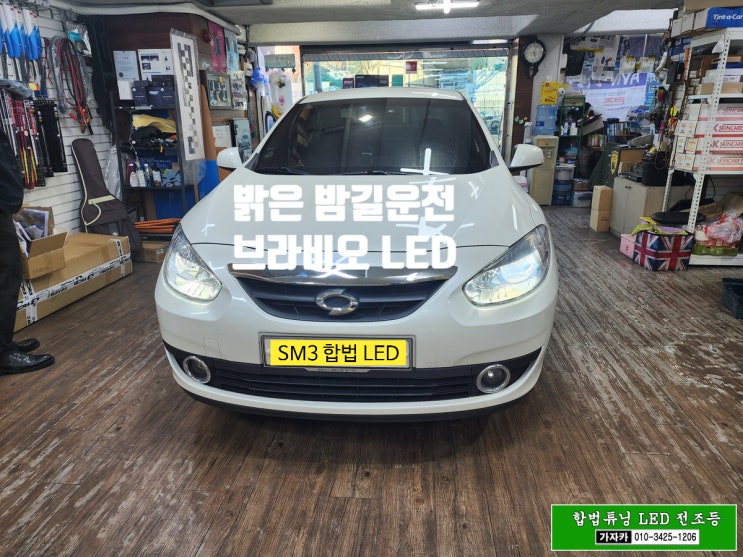 SM3 클리어 헤드라이트 전조등 차량에도 합법튜닝 되는 브라비오 국토부 인증 LED 장착 / 서울 공식 대리점 가자카 입니다. : 네이버 블로그