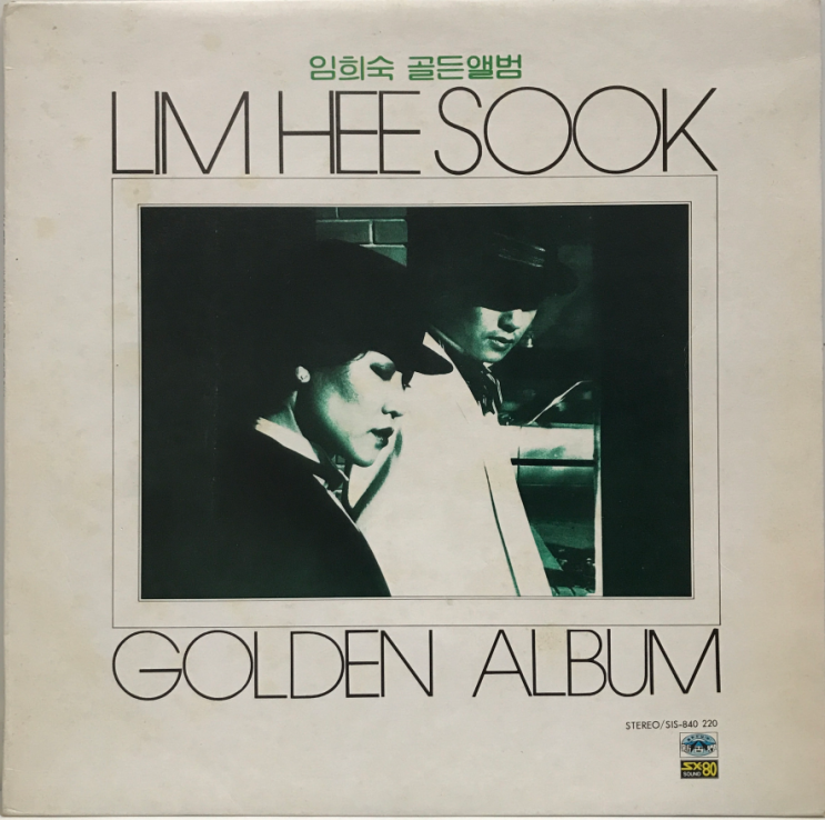 임희숙, Lim Hee-sook - 골든 앨범, 내 하나의 사람은 가고, 1984 (LP) : 네이버 블로그